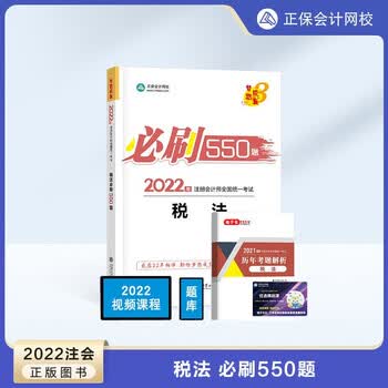  2022年注册会计师教材题库考试用书 章节练习题教材配套辅导图书 正保会计网校章节习题必刷550题  下单选择科目 税法