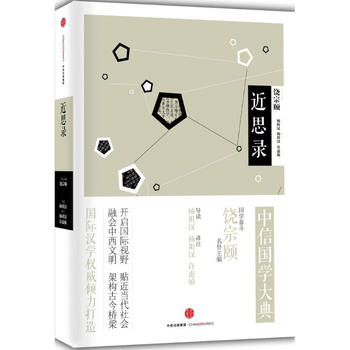 近思录