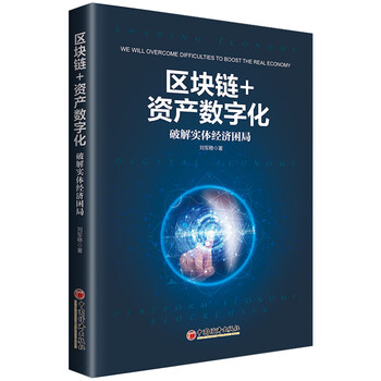 区块链+资产数字化：破解实体经济困局