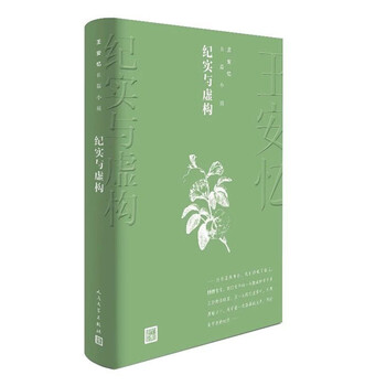 王安忆长篇小说:纪实与虚构