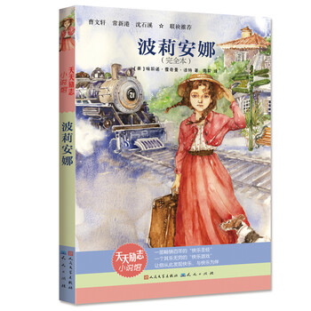 波莉安娜（荣获“《出版周刊》畅销书奖”，一经出版就风靡全美，入选“1001本长大之前书”书单，启发孩子们重新理解“快乐”的含义，激励着他们保持乐观、坚强的精神）