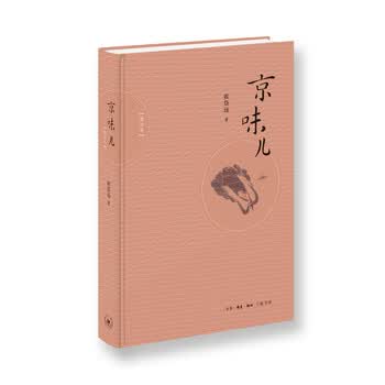   新书--京味儿(增订版) (精装)9787108059932生活.读书.新知三联书店