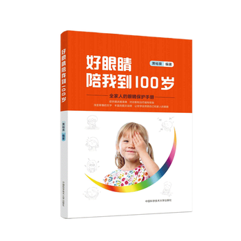 好眼睛陪我到100岁