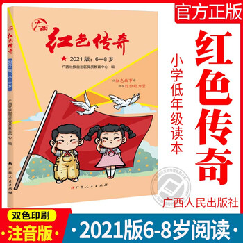 2021版广西红色传奇小学一二年级四五六年级初中高中成人爱国阅读本 红色经典故事 小学初中适用 21版红色传奇（6至8岁）