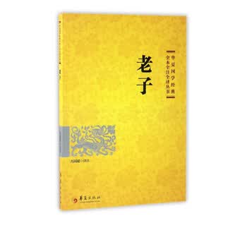 老子/华夏国学经典全本全注全译丛书