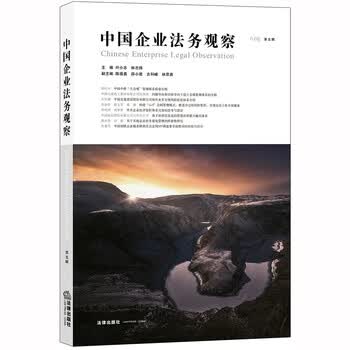 正版 中国企业法务观察（第五辑）叶小忠，林志炜主编 法律出版社 9787519737375