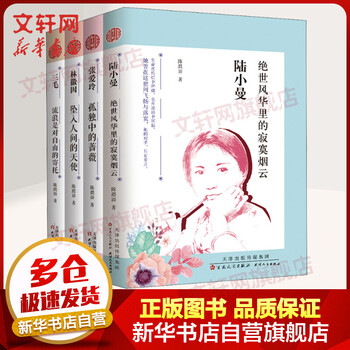 民国才女人物传记系列 三毛+张爱玲+林徽因+陆小曼