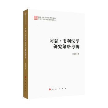 阿瑟 韦利汉学研究策略考辨 冀爱莲 9787010183848 人民出版社