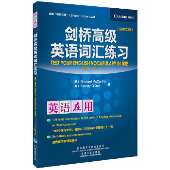 剑桥高级英语词汇练习(新中文版)-英语在用