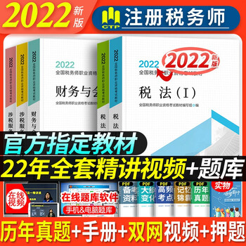 预售2022年注册税务师2021教材考试官方正版中国税务出版社2021年税务师教材试卷真题CTA税法一税法二涉税 【2022】官方教材（送视频） 税法(一)