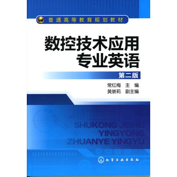 数控技术应用专业英语（第二版）常红梅 主编