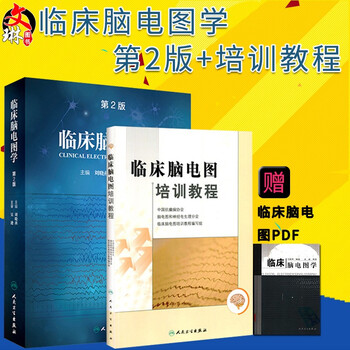 正版 临床脑电图学 第2版 +临床脑电图培训教程 刘晓燕主编 现代实用脑电图现象临床脑电图学图谱
