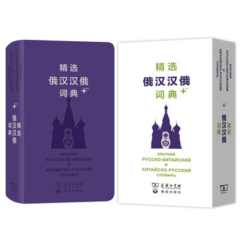 精选俄汉汉俄词典+