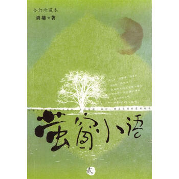 [正版]萤窗小语[美]刘墉 著重庆出版社