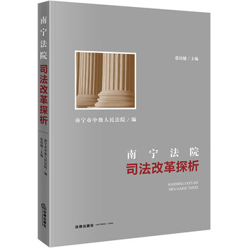 南宁法院司法改革探析