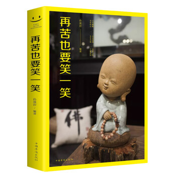 再苦也要笑一笑