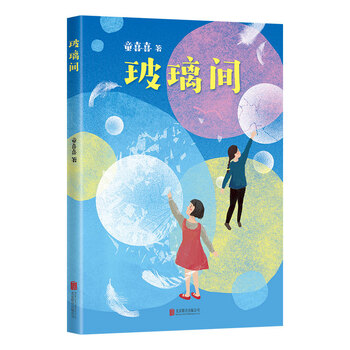 童喜喜“嘭嘭嘭”系列：玻璃间