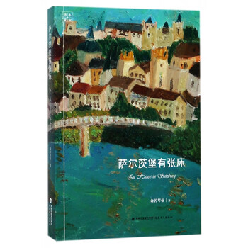 萨尔茨堡有张床/木犁书系