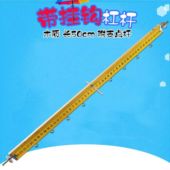 木制杠杆尺带金属挂钩 附支点杆中小学物理力学实验器材50cm力平衡原理实木质直尺中考初中教学仪器演示 木质杠杆带挂钩