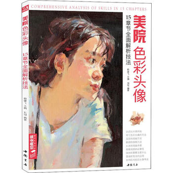 美院色彩头像 15章节全面解析技法