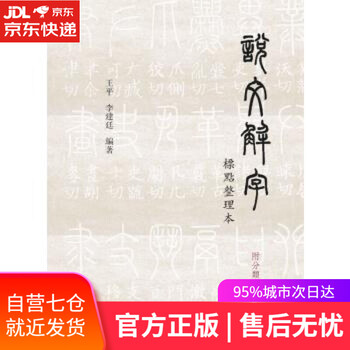 【正版图书】说文解字 王平,李建廷 上海书店出版社 9787545812480