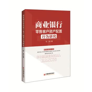 商业银行客户资产配置行为研究 金融与投资 书籍