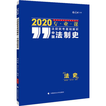 厚大法硕 法硕联考基础解析 中国法制史 2020
