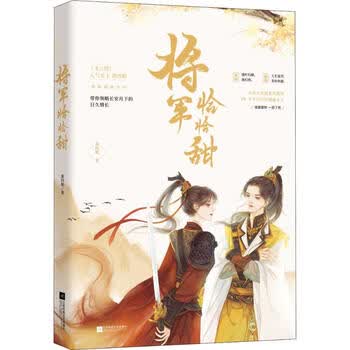 将军恰恰甜