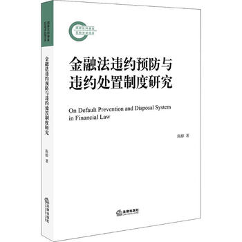 金融法违约预防与违约处置制度研究