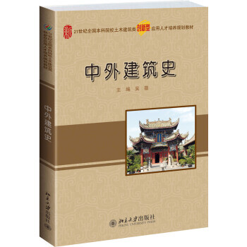 中外建筑史 吴薇 9787301241271 北京大学出版社