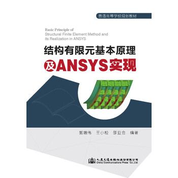 结构有限元基本原理及ANSYS实现