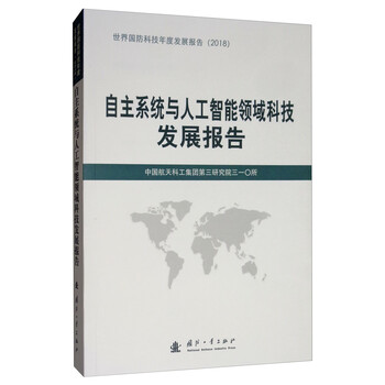 自主系统与人工智能领域科技发展报告（2018）