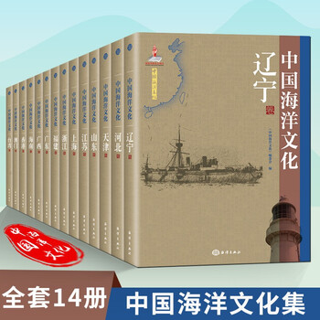 中国海洋文化全套14册纵览研究 山东台湾海南福建广西河北香港澳门江苏上海广东辽宁浙江天津卷 正版书籍