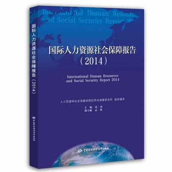 国际人力资源社会保障报告（2014）