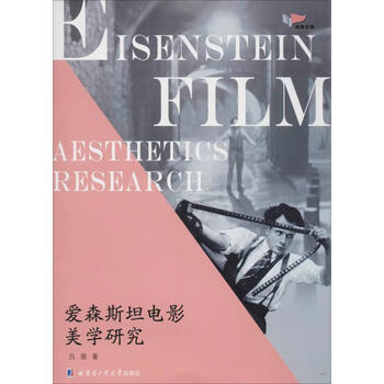 爱森斯坦电影美学研究