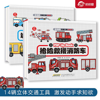 呦呦童会动的交通工具立体书：抢险救援消防车、城市维护工作车（全2册）(中国环境标志产品 绿色印刷)