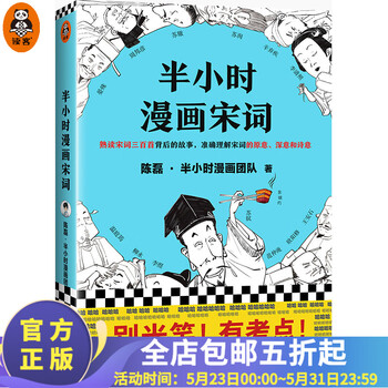 【现货包邮】半小时漫画宋词（漫画科普开创者二混子新作！粉丝700万！别光笑！有考点！）百科科普书籍