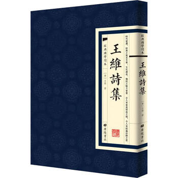 王维诗集