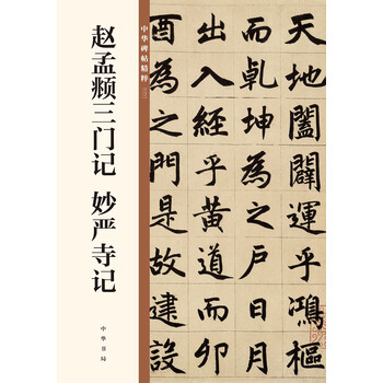 赵孟頫三门记 妙严寺记/中华碑帖精粹