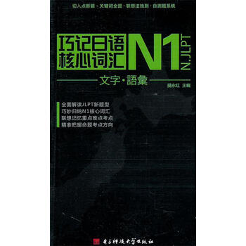 【新华正版 现货速发】巧记日语N1级核心词汇  提永红 电子科技大学出版社 9787564707583