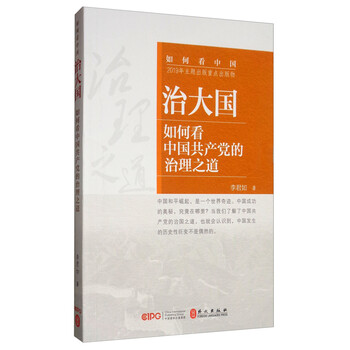治大国：如何看中国共产党的治理之道（中文）