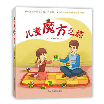 儿童魔方之旅9787532897025