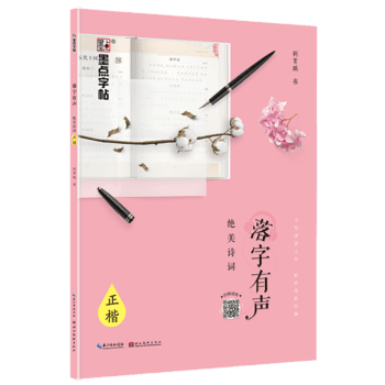新华书店 现货正版 绝美诗词(正楷)/落字有声