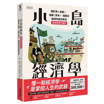 小岛经济学 插画图解珍藏版 关於储蓄及借贷的经济寓言 商业理财 港台图书预售