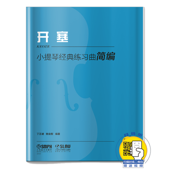 开塞小提琴经典练习曲简编丁芷诺杨宝智上海音乐出版社正版包邮
