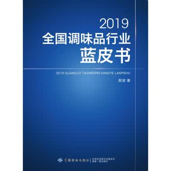 2019全国调味品行业蓝皮书