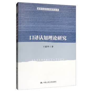 口译认知理论研究/翻译与语言认知研究丛书