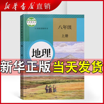 新华正版2022年初中地理8八年级上册地理书人教版课本教材教科书