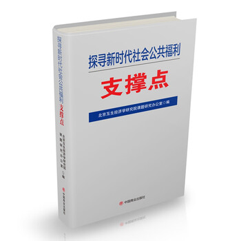 探寻新时代社会公共福利支撑点