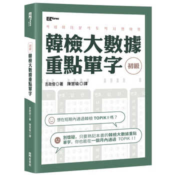 预售 吉政俊 韩检初级大数据重点单字 EZ丛书馆